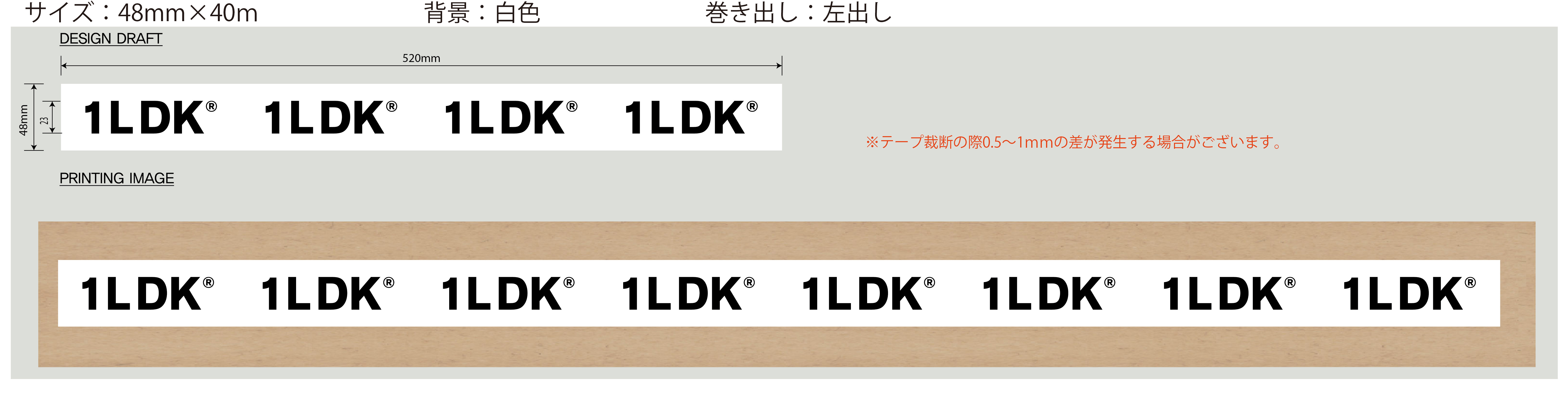 無版印刷OPPテープ【1LDK】48mm×40m